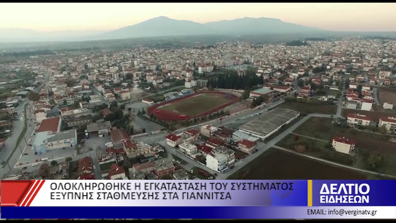 ΟΛΟΚΛΗΡΩΘΗΚΕ Η ΕΓΚΑΤΑΣΤΑΣΗ ΤΟΥ ΣΥΣΤΗΜΑΤΟΣ ΕΞΥΠΝΗΣ ΣΤΑΘΜΕΥΣΗΣ ΣΤΑ ...