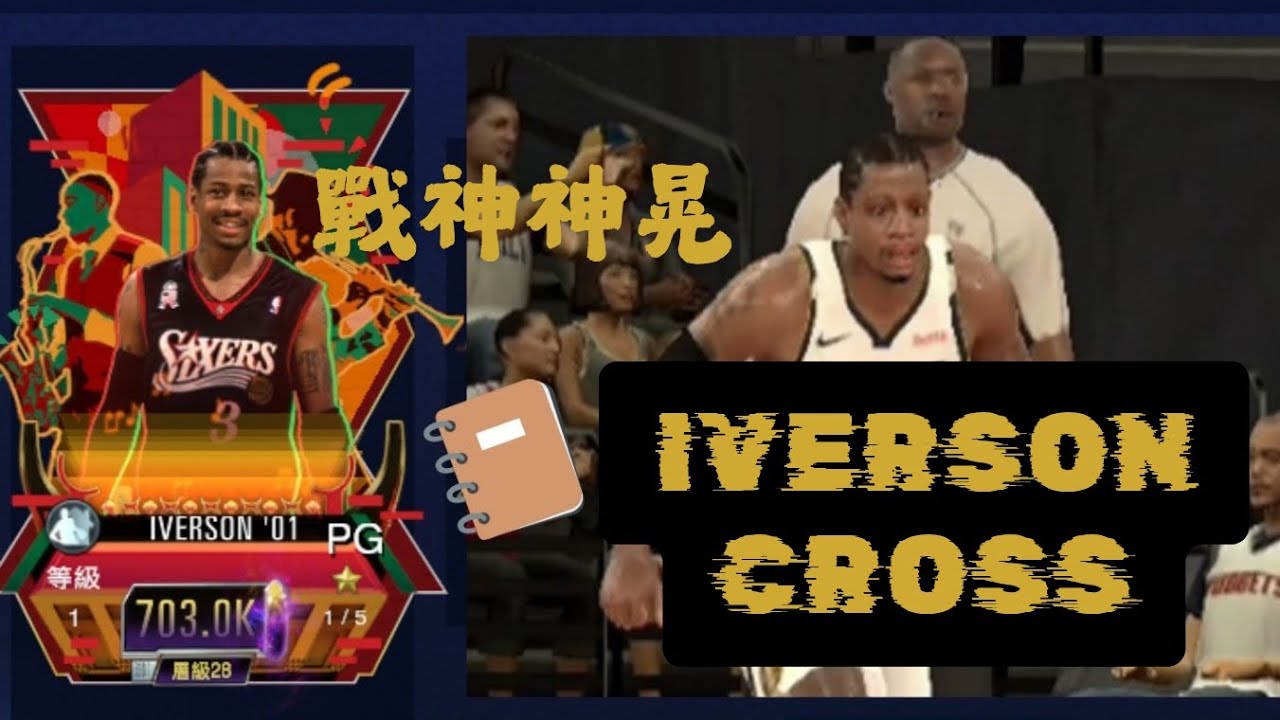 NBA 2k Mobile 教學 ~ Iverson Cross • 戰神神晃 • 晃到對手躺 • 使用變化 • 投射應用 - YouTube