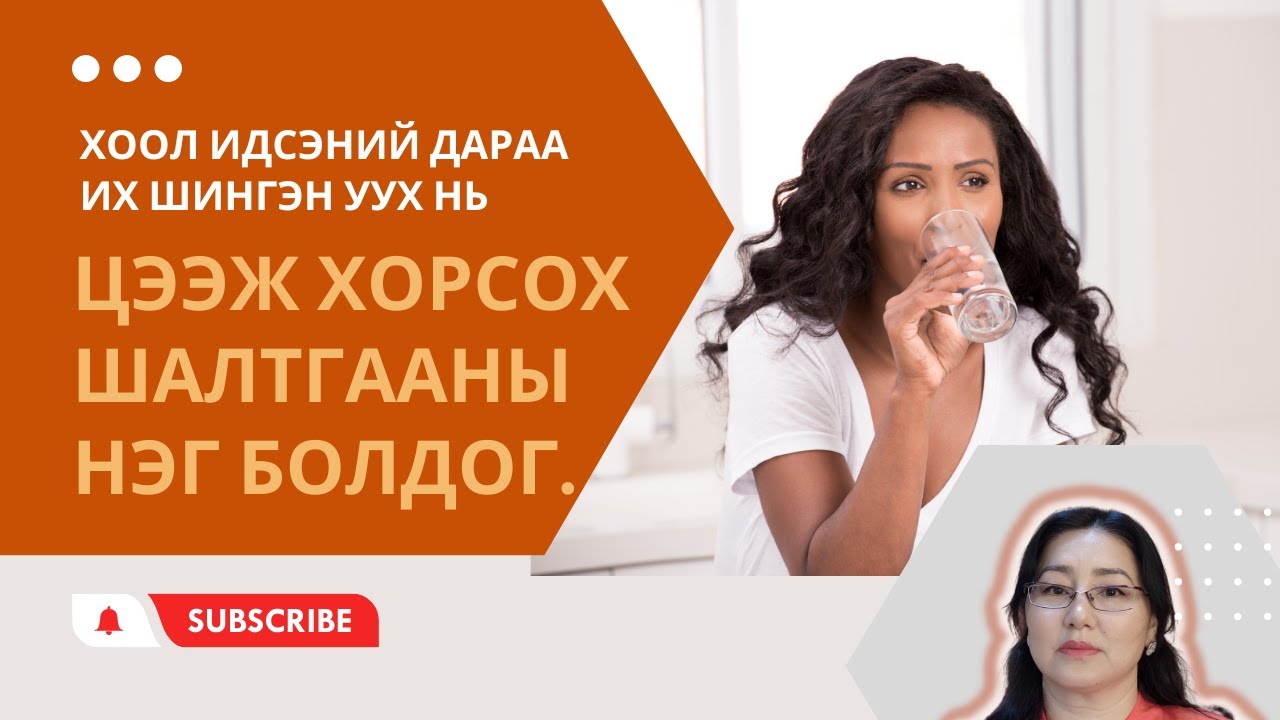 ХООЛ ИДСЭНИЙ ДАРАА ИХ ШИНГЭН УУХ НЬ ЦЭЭЖ ХОРСОХ ШАЛТГААНЫ НЭГ БОЛДОГ