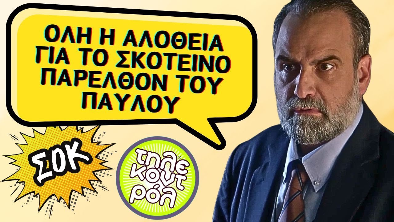 Άγιος έρωτας spoiler - Όλη η αλήθεια για το σκοτεινό παρελθόν του ...