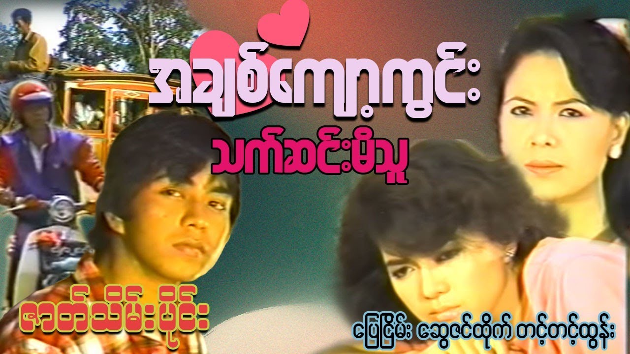 အချစ်ကျော့ကွင်း သက်ဆင်းမိသူ ဇာတ်သိမ်းပိုင်း ပြေငြိမ်း၊ဆွေဇင်ထိုက