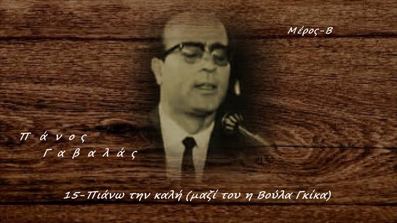 Γαβαλάς Πάνος - Tραγούδια απο τις 78 στροφές (Μέρος Β) - YouTube