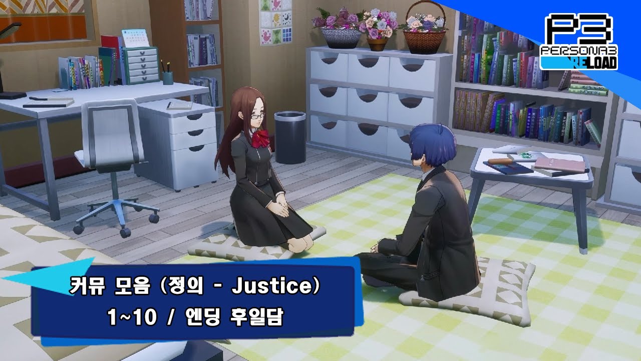 [P3R] 페르소나 3 리로드 : 커뮤니티 / 정의 Max (Justice) / 1~10, 엔딩 - YouTube
