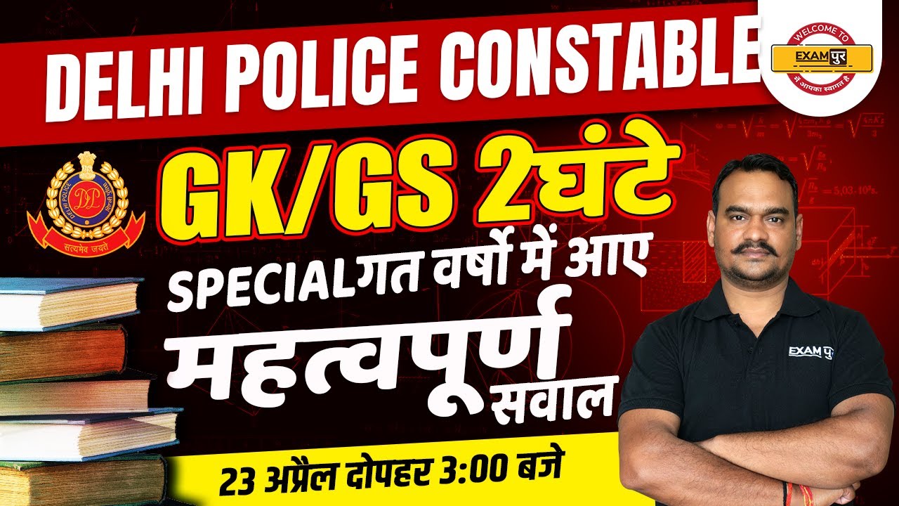DELHI POLICE GK GS MARATHON CLASS | GK GS IMPORTANT QUESTIONS | GK GS ...