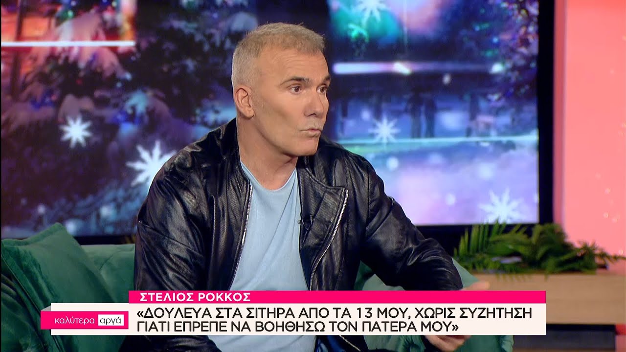 Ο Στέλιος Ρόκκος στο «Καλύτερα Αργά» | Μέρος Β' | ACTION 24 - YouTube