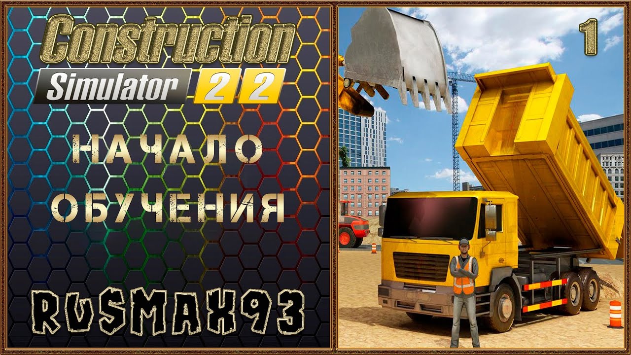 Construction Simulator 22. Начало обучения - YouTube