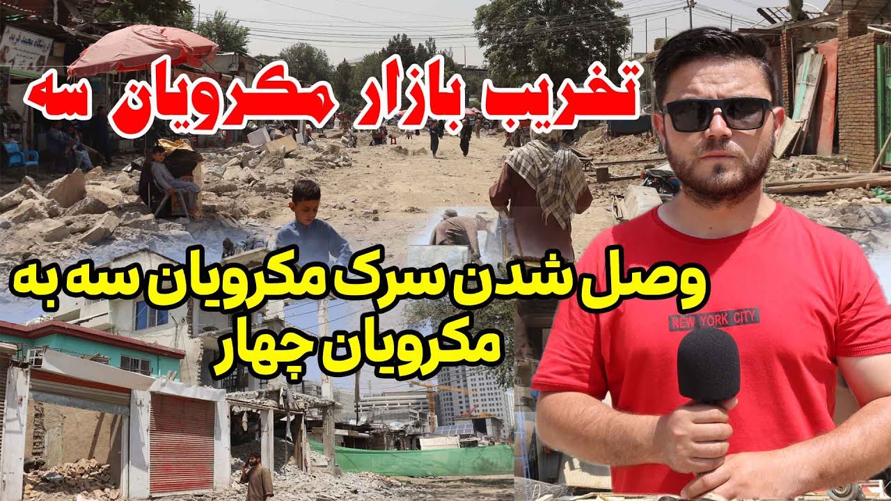 تخریب بازار مکرویان سوم و وصل شدن مکروریان سوم به مکروریان چهارم ...