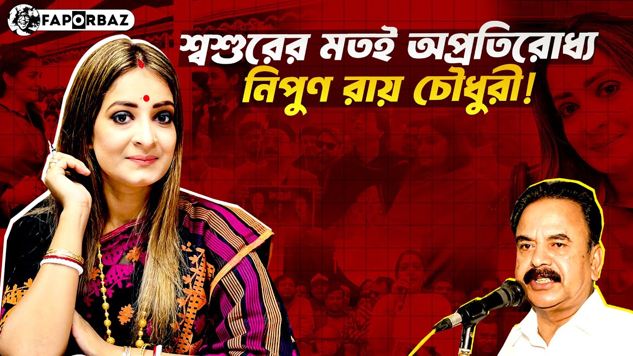 বিএনপি’র ফ্রন্ট ফাইটার নিপুণ রায় চৌধুরী: শ্বশুরের মতই অপ্রতিরোধ্য ...