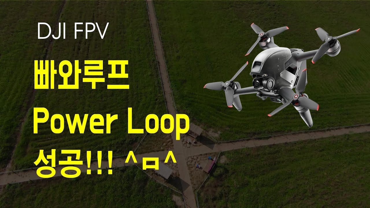 DJI FPV 파워 루프 Power loop 첫 성공! Air data로 실제 기체 찾기도. - YouTube
