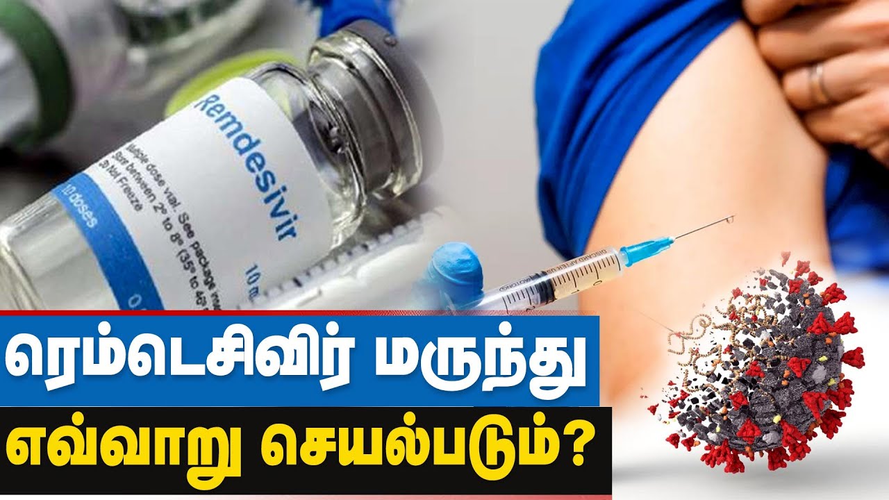 கள்ளச்சந்தையில் விற்கப்படும் ரெம்டெசிவிர் மருந்து உயிர் காக்குமா ...