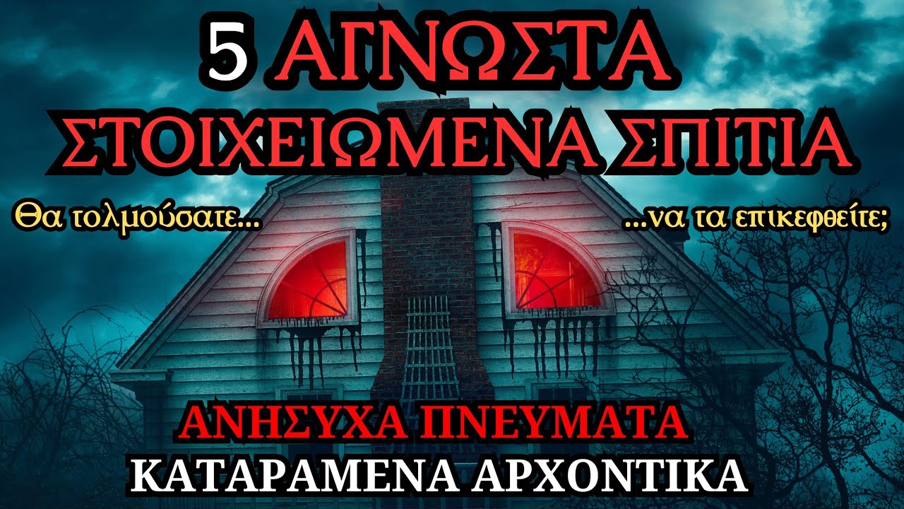 5 ΑΓΝΩΣΤΑ ΣΤΟΙΧΕΙΩΜΕΝΑ ΣΠΙΤΙΑ - Αληθινές Τρομακτικές Ιστορίες | Horror ...