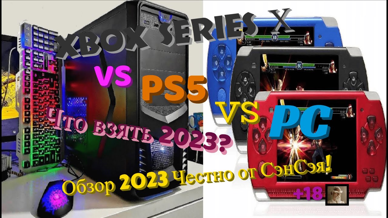 Приставки vs ПК (PC). Xbox Series X vs PS 5 vs PC! Что взять 2023? Обзор Честно от СэнСэя! - YouTube