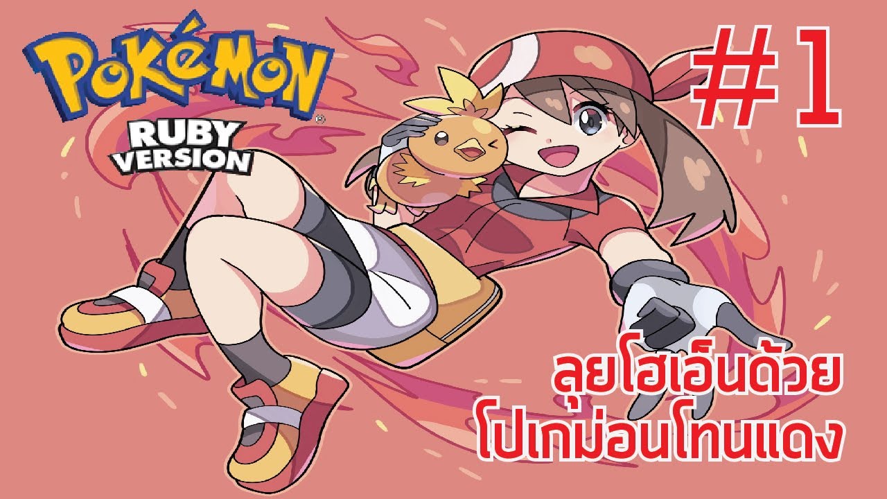 Pokemon Ruby Part 1 ผจญภัยภูมิภาคโฮเอ็น อาจาโม่ฉันเลือกเธอเพราะเธอโทน ...