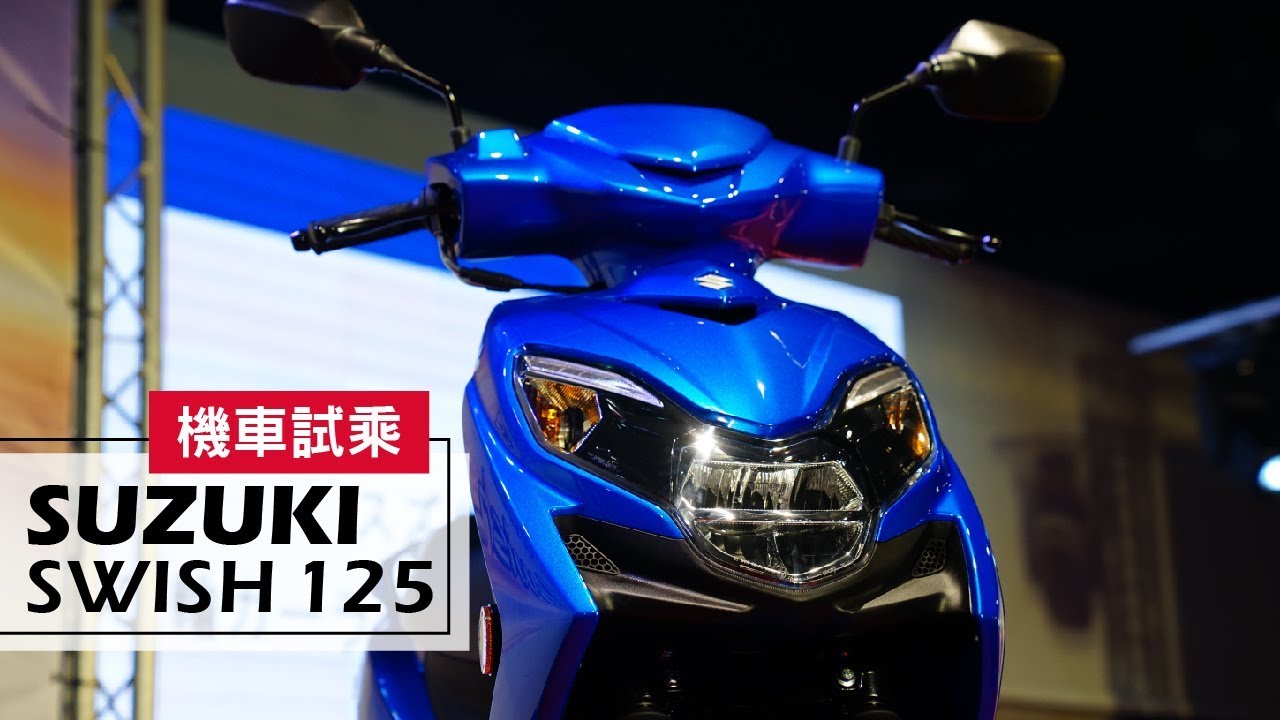 2018 SUZUKI SWISH 125 | 試乘 Test Ride - YouTube