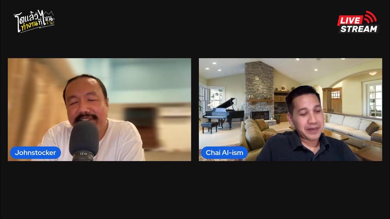 คุณชัย – Chai AI-ism ที่ปรึกษาด้านนวัตกรรมดิจิทัล + ผู้ผลักดัน AI ในแวดวงสุขภาพ - YouTube
