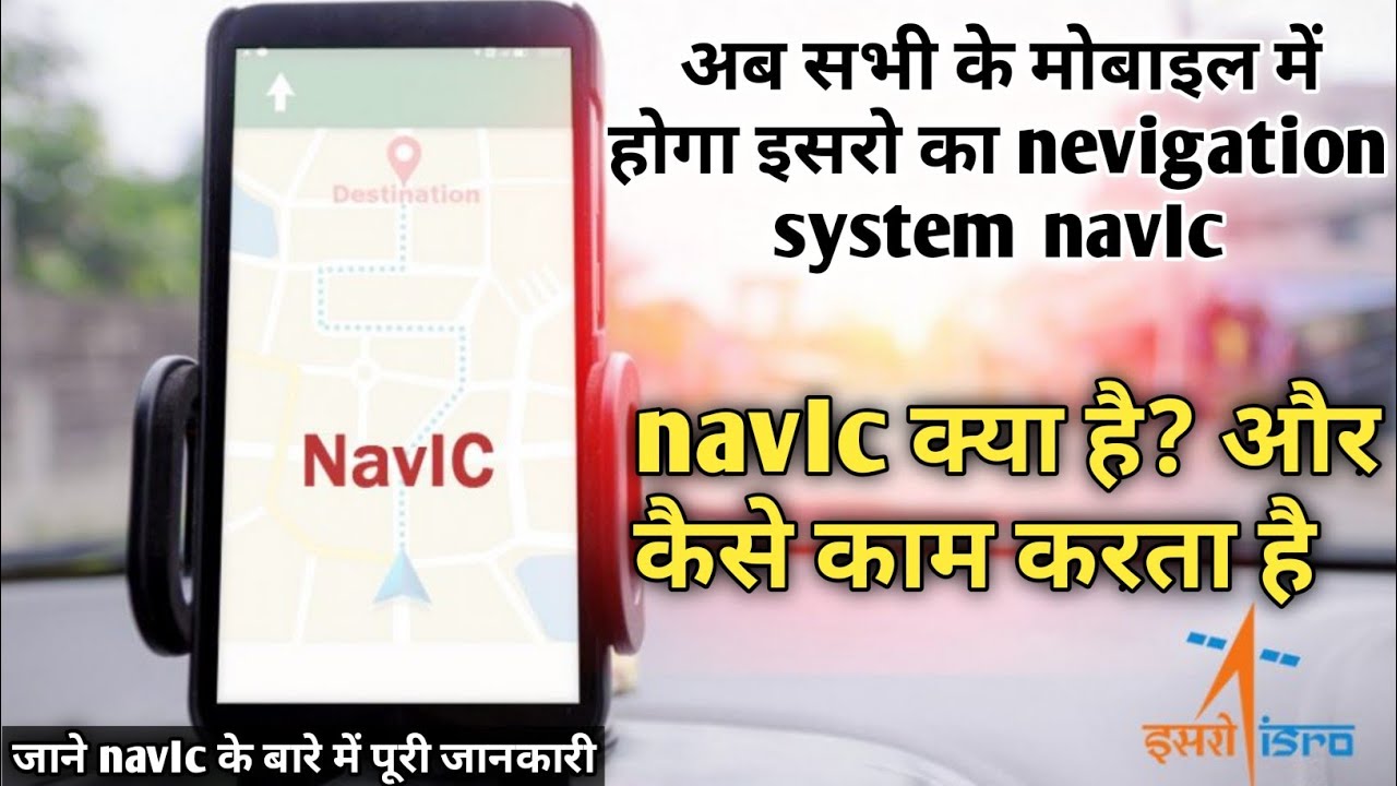 NavIc क्या है? और मोबाइल में कैसे काम करता है | navIc vs GPS | पूरी ...