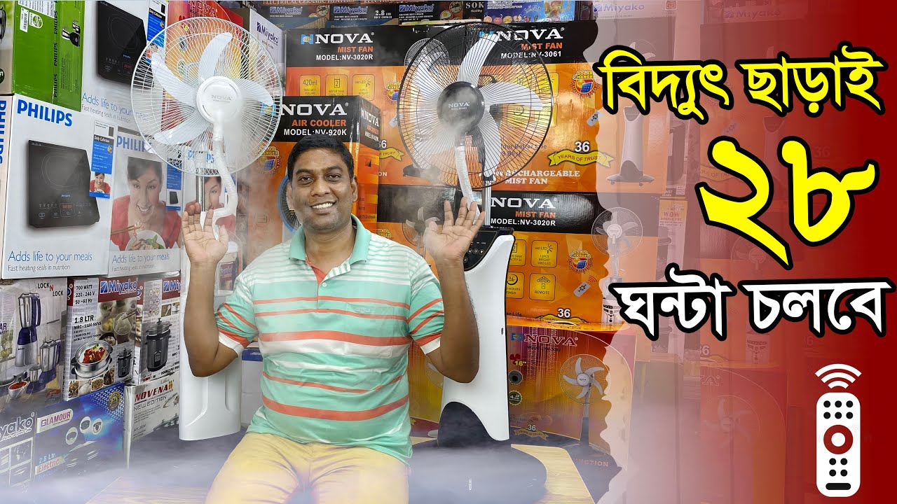 ২৮ ঘণ্টা চার্জে চলে এই চার্জার ফ্যান | NOVA Rechargeable Fan Price ...