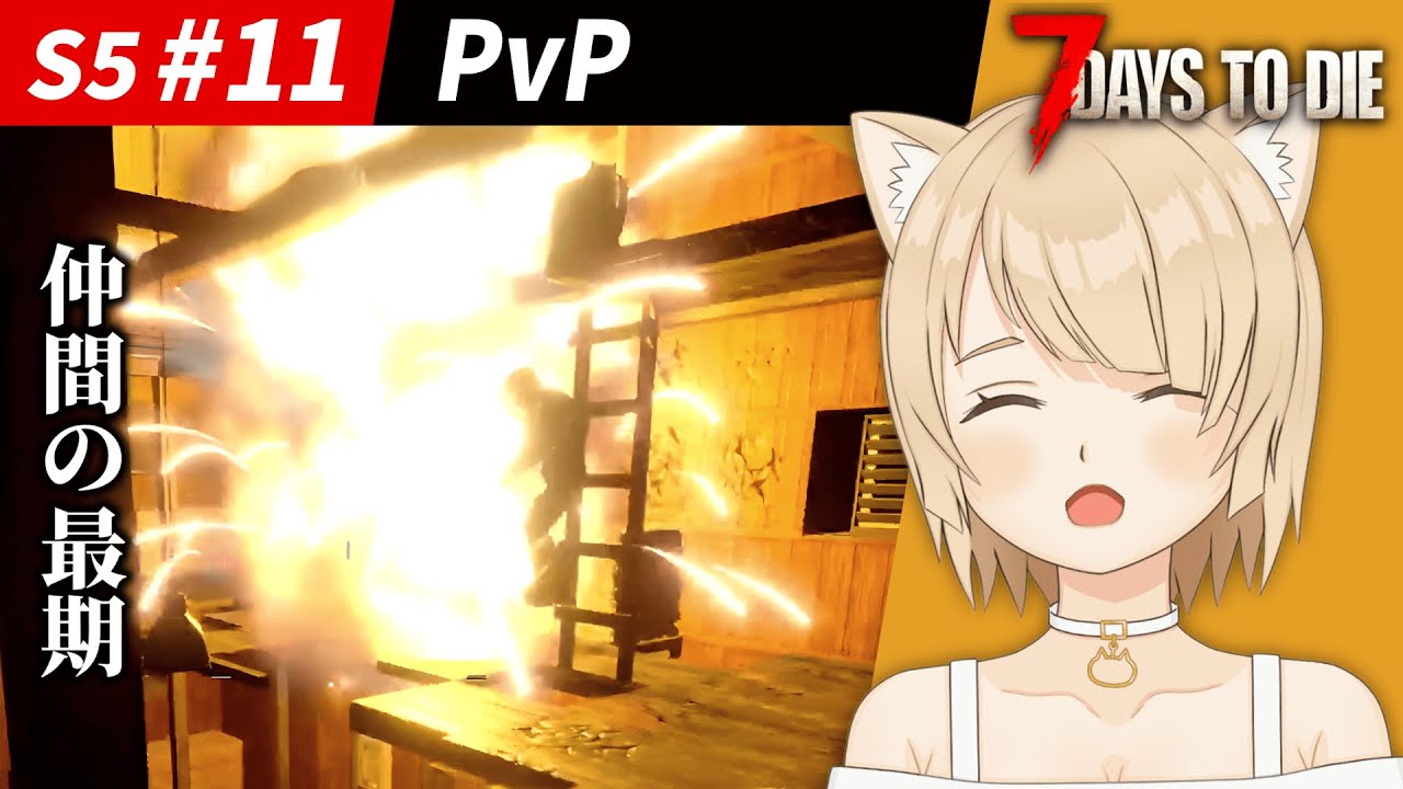 7 Days to Die α21 PvP】S5#11 クラフト&サバイバルホラー【VTuber / ムギ】 - YouTube