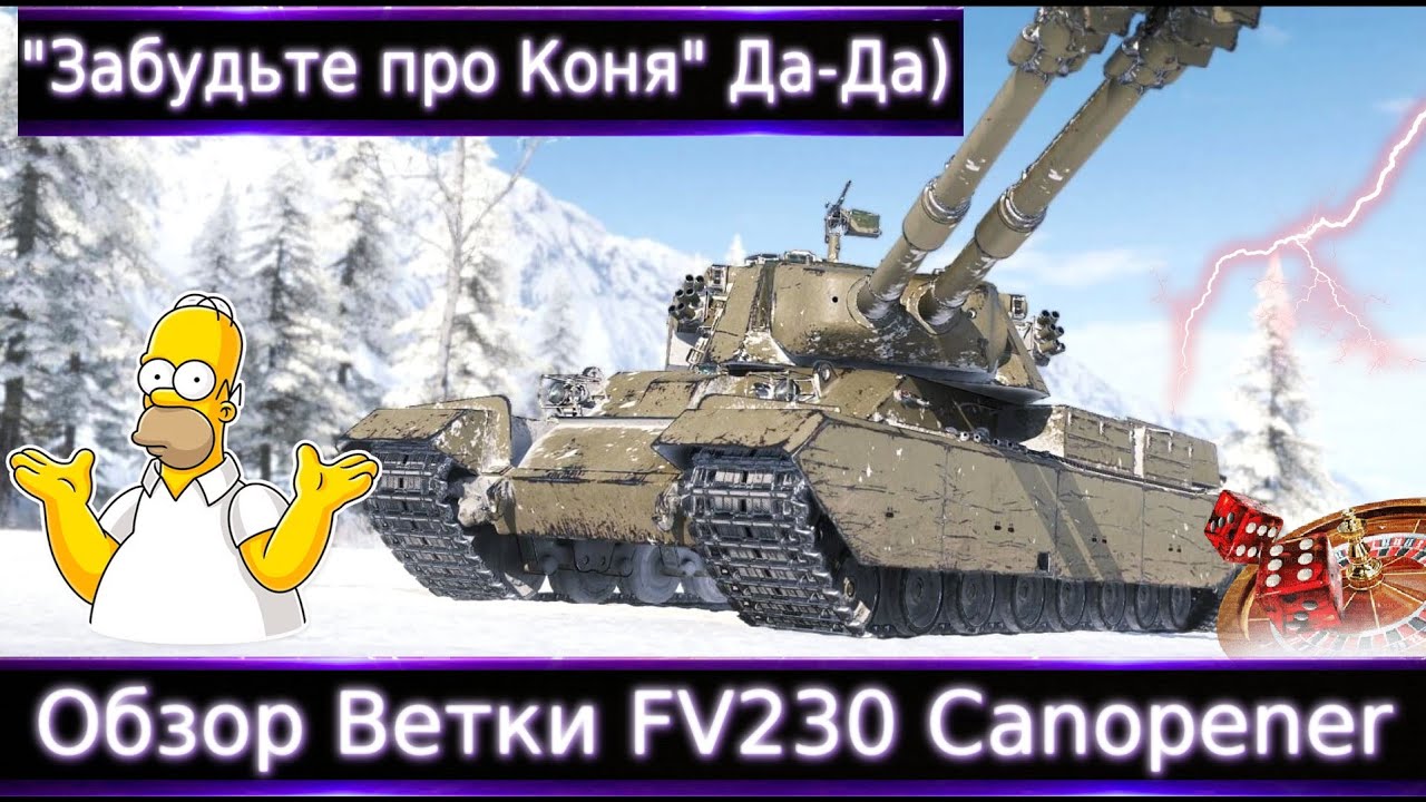 Обзор Ветки FV230 Canopener🔥 "Забудьте про Коня" Да-Да) От FV224 ...