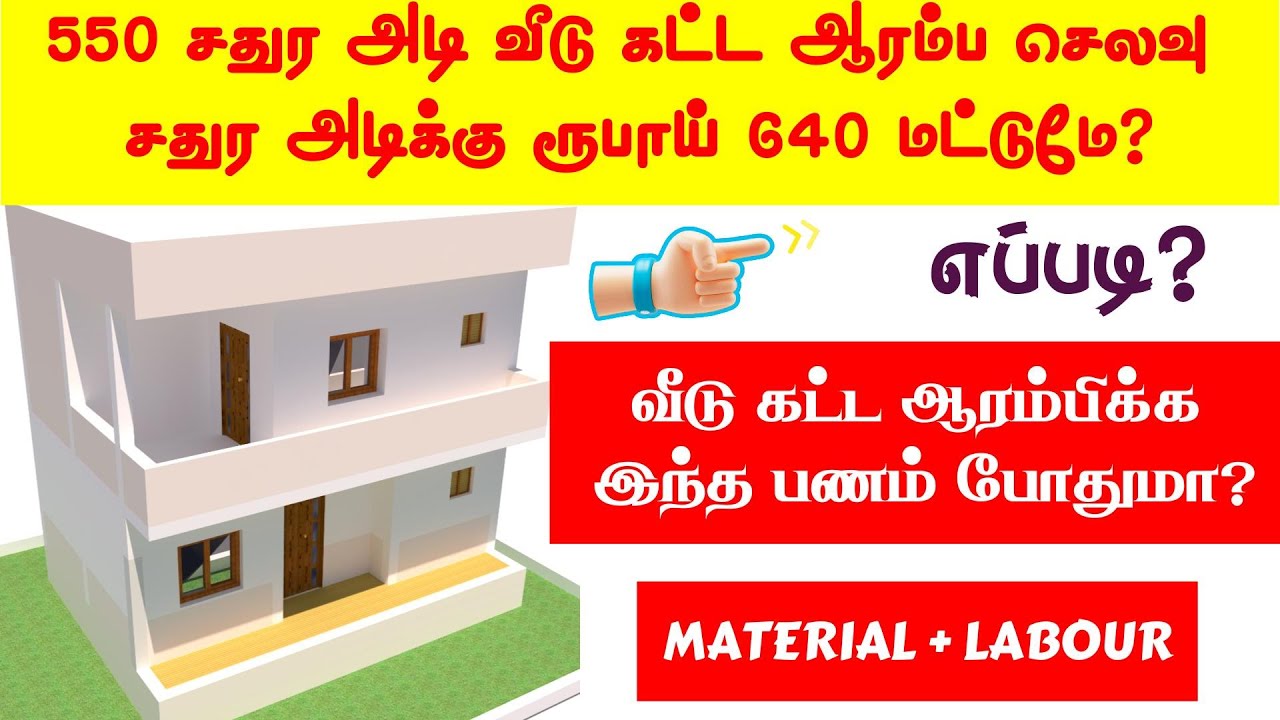 550 Sft வீடு கட்ட ஆரம்ப செலவு? What's the REAL Cost to Build a 550 Sq ...