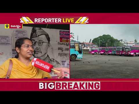 സ്വകാര്യ ബസ് ഉടമകള്‍ പ്രതിസന്ധിയില്‍, നാല് ജില്ലകളില്‍ പണിമുടക്ക് | REPORTER LIVE