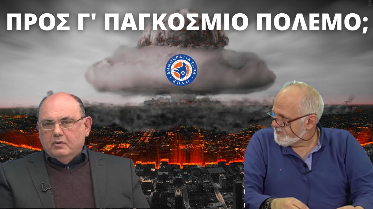 ΠΡΟΣ Γ' ΠΑΓΚΟΣΜΙΟ ΠΟΛΕΜΟ? Στο Μικρόφων" με τον Δημήτρη Καζάκη - 10/6 ...