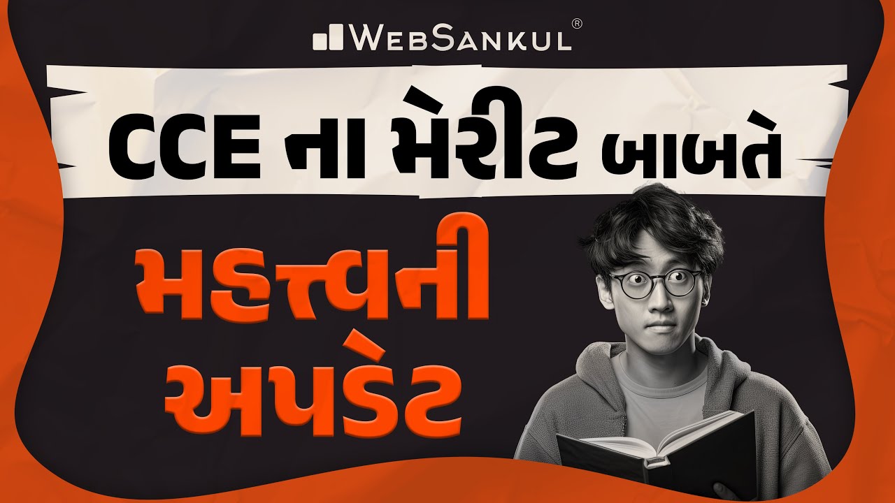 CCE ના મેરીટ બાબતે મહત્ત્વની અપડેટ | CCE Merit - YouTube