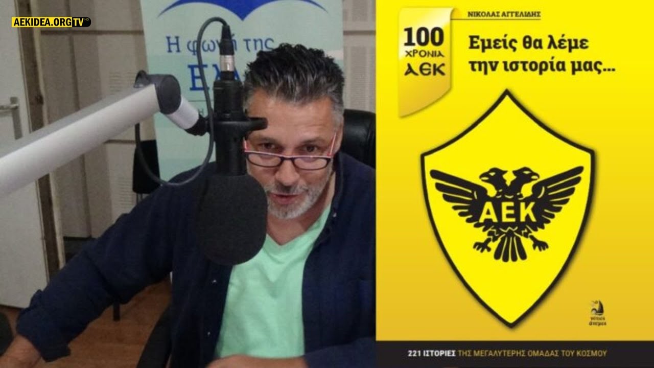 ΑΕΚ 100 ΧΡΌΝΙΑ: Παρουσίαση Βιβλίου "Εμεις θα λέμε την Ιστορία μας" του ...