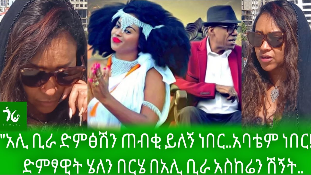 "ድምፅሽን ጠብቂ ይለኝ ነበር..አባቴም ነበር! ድምፃዊት ሄለን በርሄ በአሊ ቢራ አስከሬን ሽኝት../Ali ...