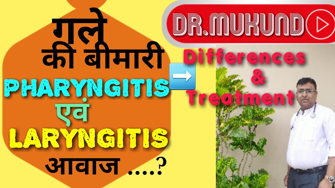 pharyngitis and laryngitis in hindi/sore throat/voice box infection ...