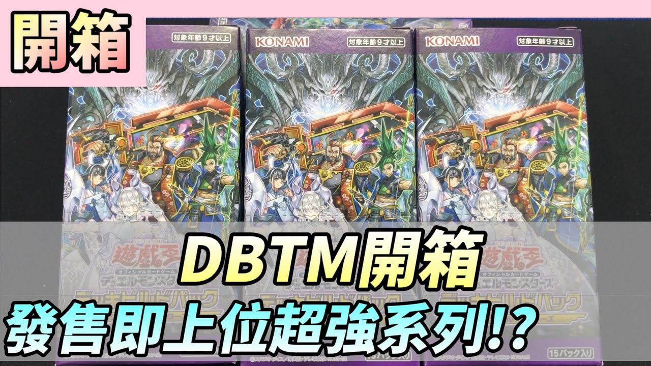 【開箱】DBTM開箱+新卡系列介紹 先別嫌發片慢 我老婆還在迷宮裡等我!!! - YouTube