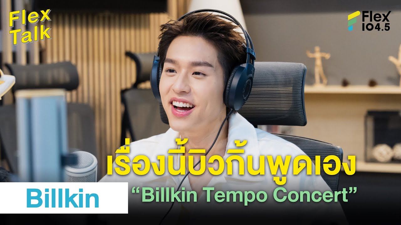 เรื่องนี้ #บิวกิ้น พูดเองเลย กับคอนเสิร์ต “Billkin Tempo Concert” | Highlight Flex Talk “Billkin ...