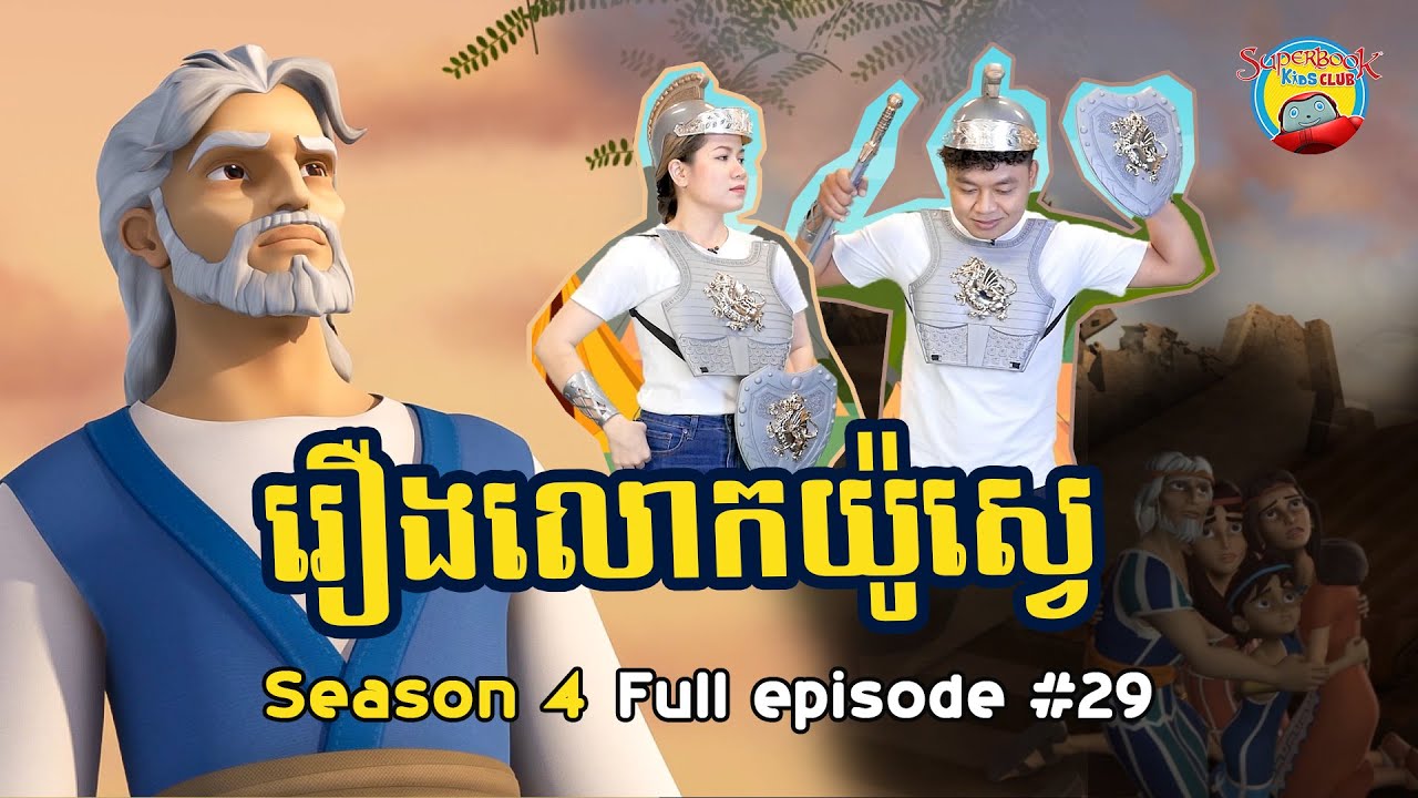 [EP.29] លោកយ៉ូស្វេ - Joshua | Superbook Kids Club - Season 04 - YouTube