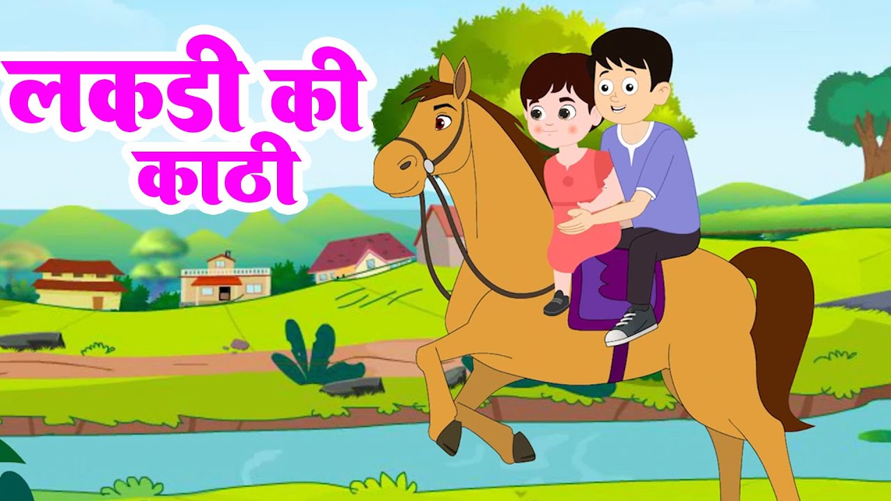 Lakdi ki kathi | लकड़ी की काठी | Popular Hindi Children Songs | Nursery ...