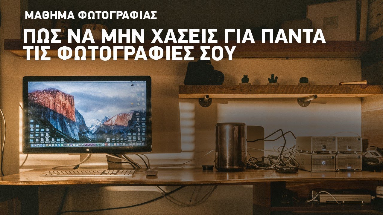 ΜΑΘΗΜΑ ΦΩΤΟΓΡΑΦΙΑΣ: ΠΩΣ ΝΑ ΜΗΝ ΧΑΣΕΙΣ ΓΙΑ ΠΑΝΤΑ ΤΙΣ ΦΩΤΟΓΡΑΦΙΕΣ ΣΟΥ ...