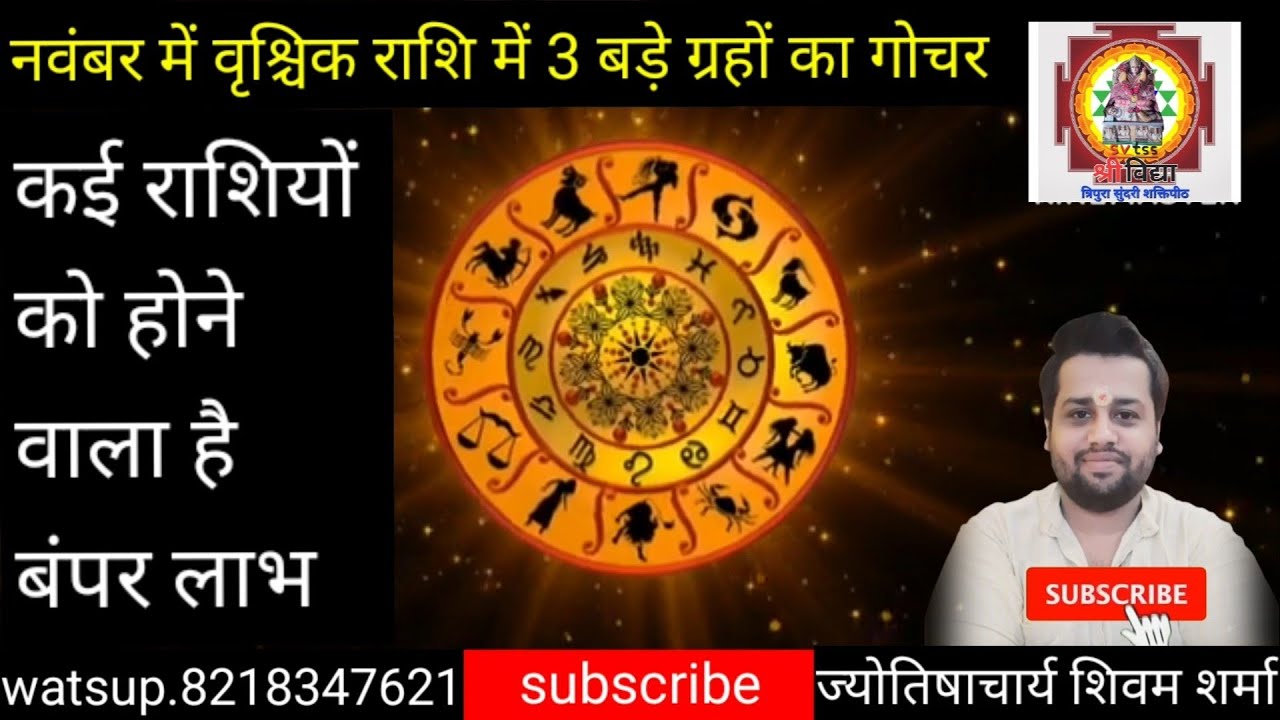 नवंबर में वृश्चिक राशि में 3 ग्रहों का गोचर कई राशियों को बंपर # ...