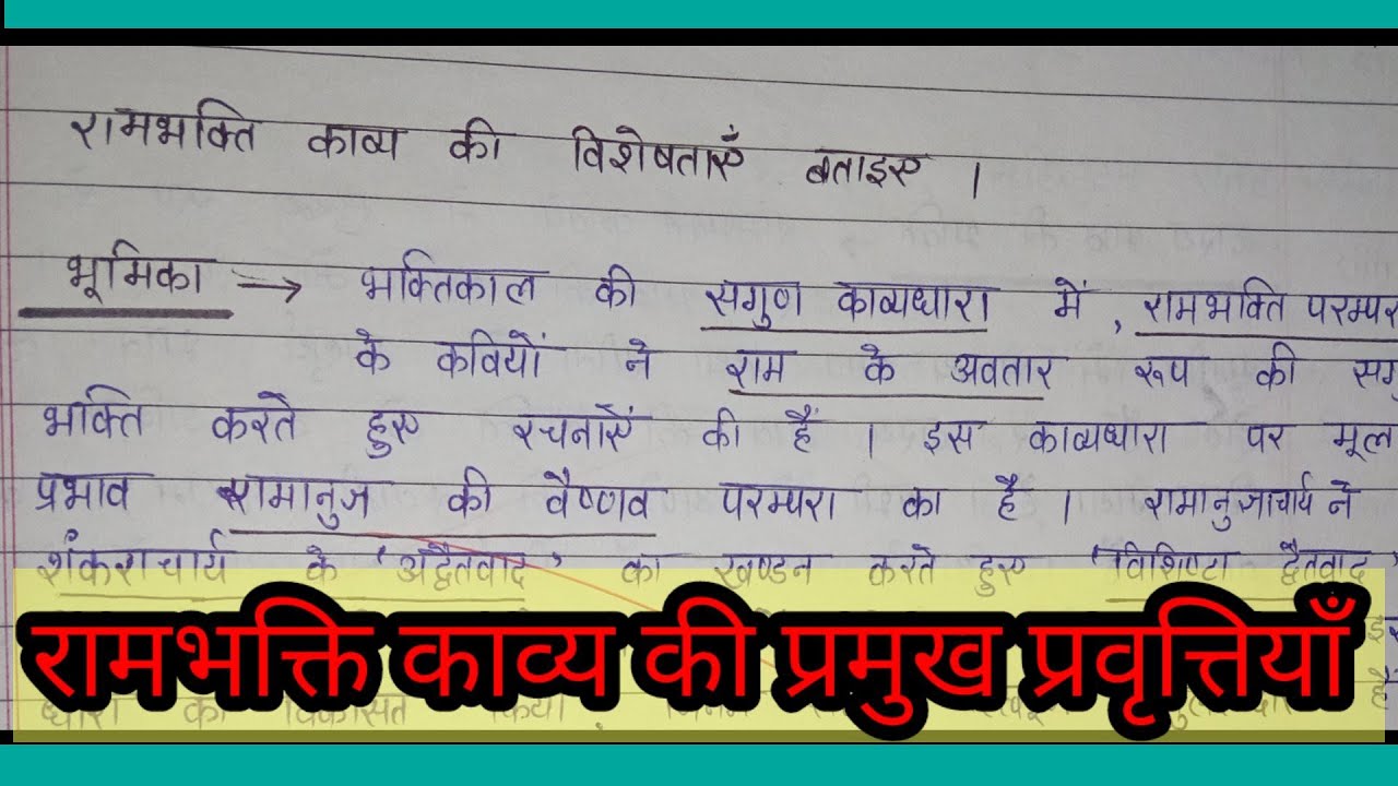 Rambhakti kavydhara ke prmukh vishesto pr prkash daliye. - YouTube