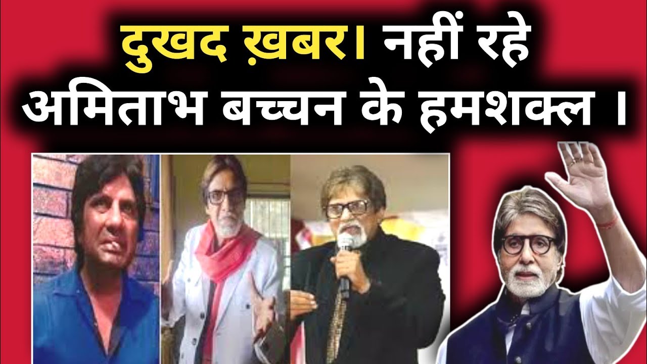 Sad News Amitabh Bachchan Duplicate Is No More | Feroz Khan | - YouTube