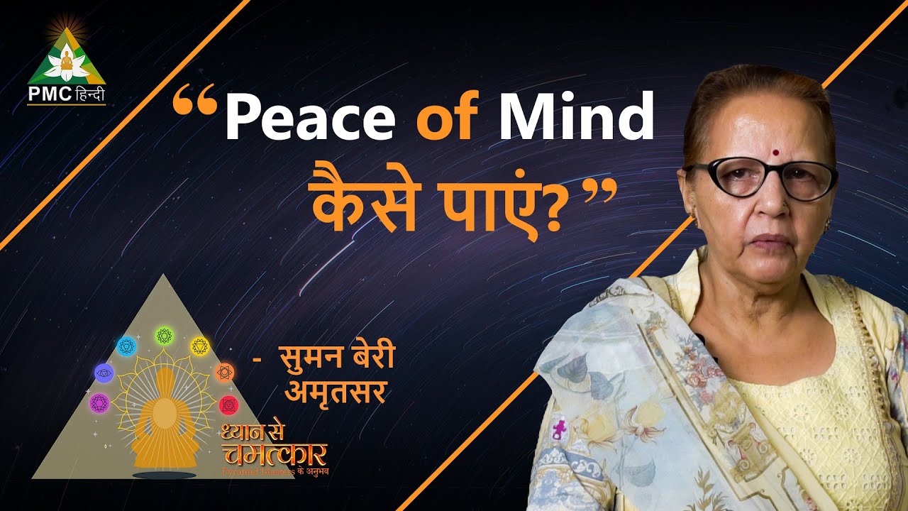 Peace of Mind कैसे पाएं? | Suman Beri, Amritsar | Dhyan Se Chamatkar ...