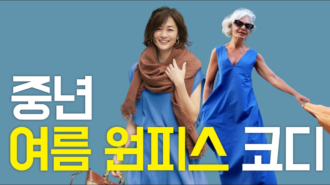 Summer Dress For Middle Aged Woman 여름 중년 원피스 코디 중년패션코디 실패하지않는 부티나는 옷