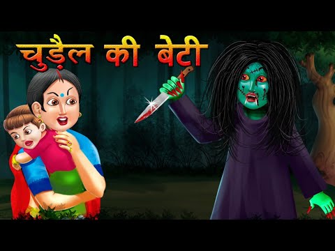 चुड़ैल की बेटी: Horror Story | Horror Kahaniya | Hindi Moral Stories ...