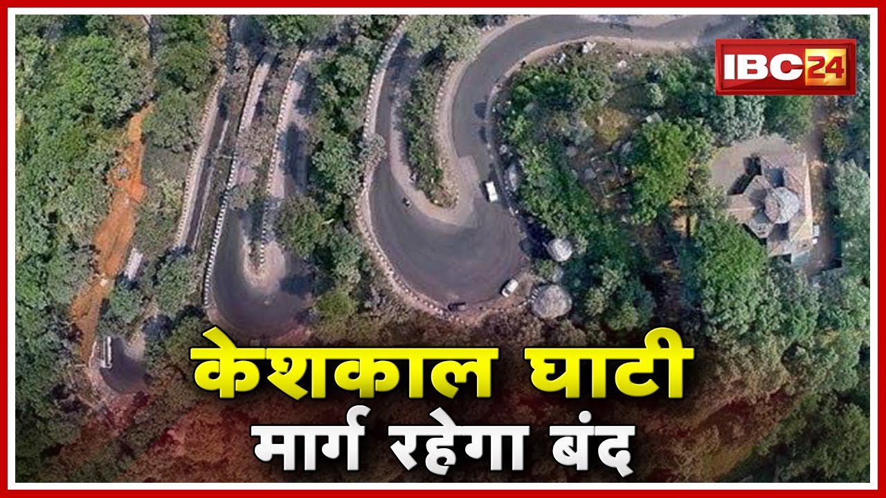 Keshkal Valley Road | केशकाल घाटी मार्ग रहेगा बंद - YouTube