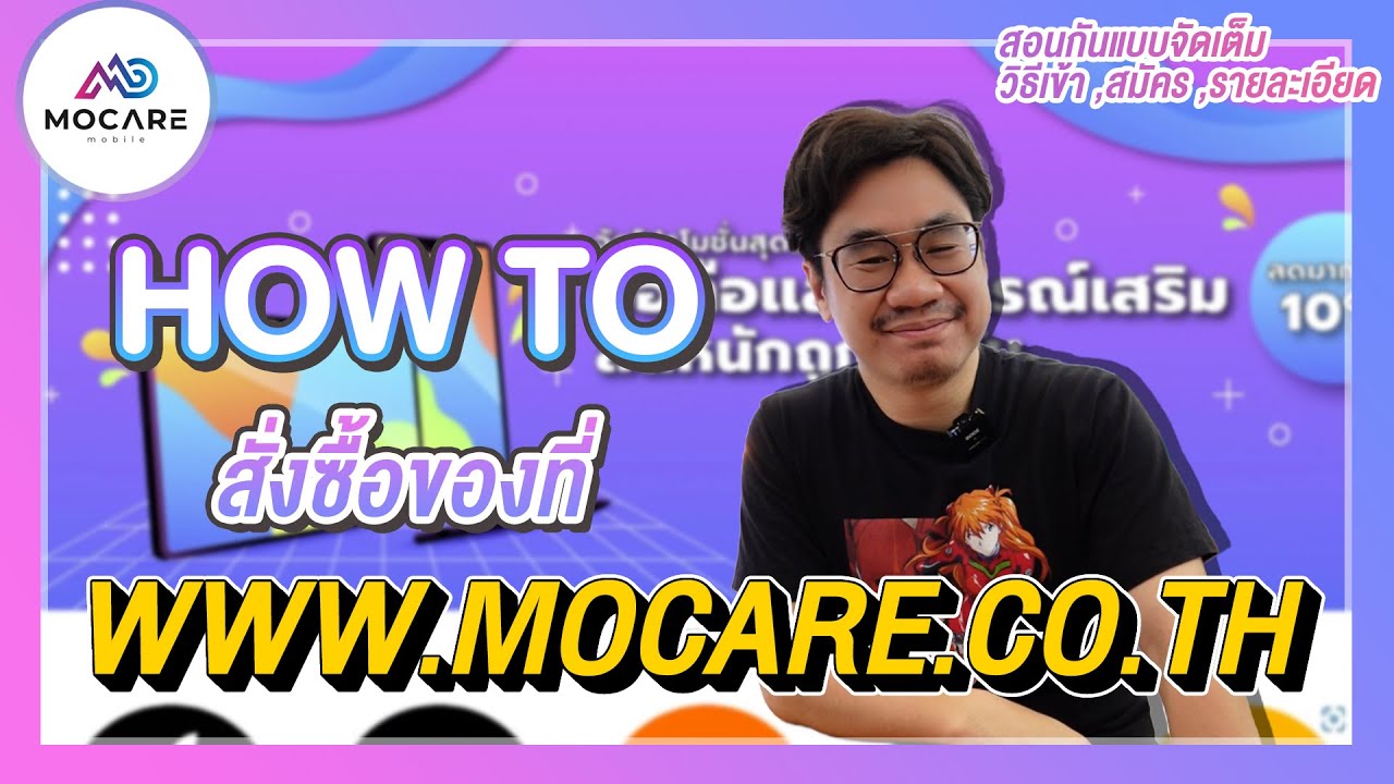 วิธีสั่งโทรศัพท์จากร้าน Mocare บน www.mocare.co.th แบบง่ายๆ ราคาดีๆ EZๆ ...