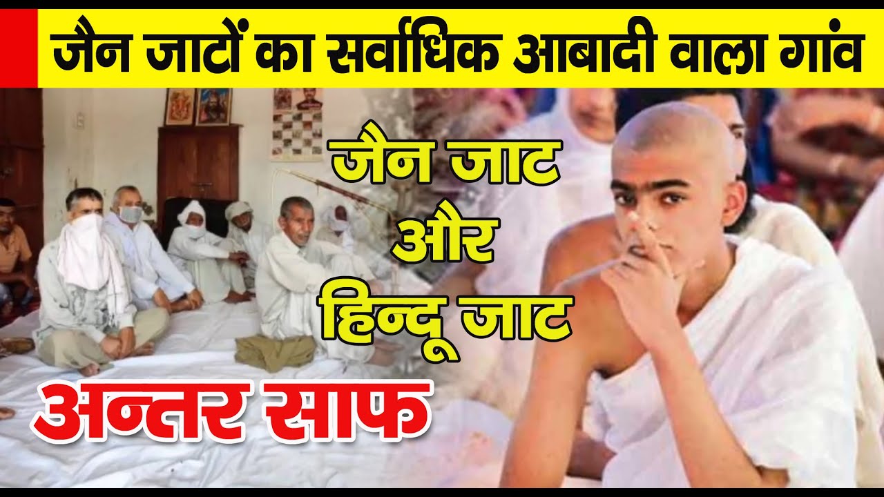 HINDU JAT AUR Jain JATS MAI FARK || Jain JAT VS HINDU JAT || JAT ...