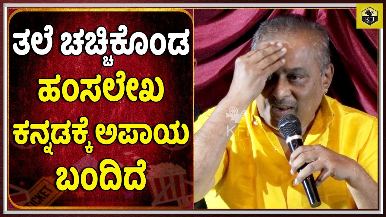 ತಲೆ ಚಚ್ಚಿಕೊಂಡ ಹಂಸಲೇಖ, ಕನ್ನಡಕ್ಕೆ ಅಪಾಯ ಬಂದಿದೆ | Hamsalekha Angry ...