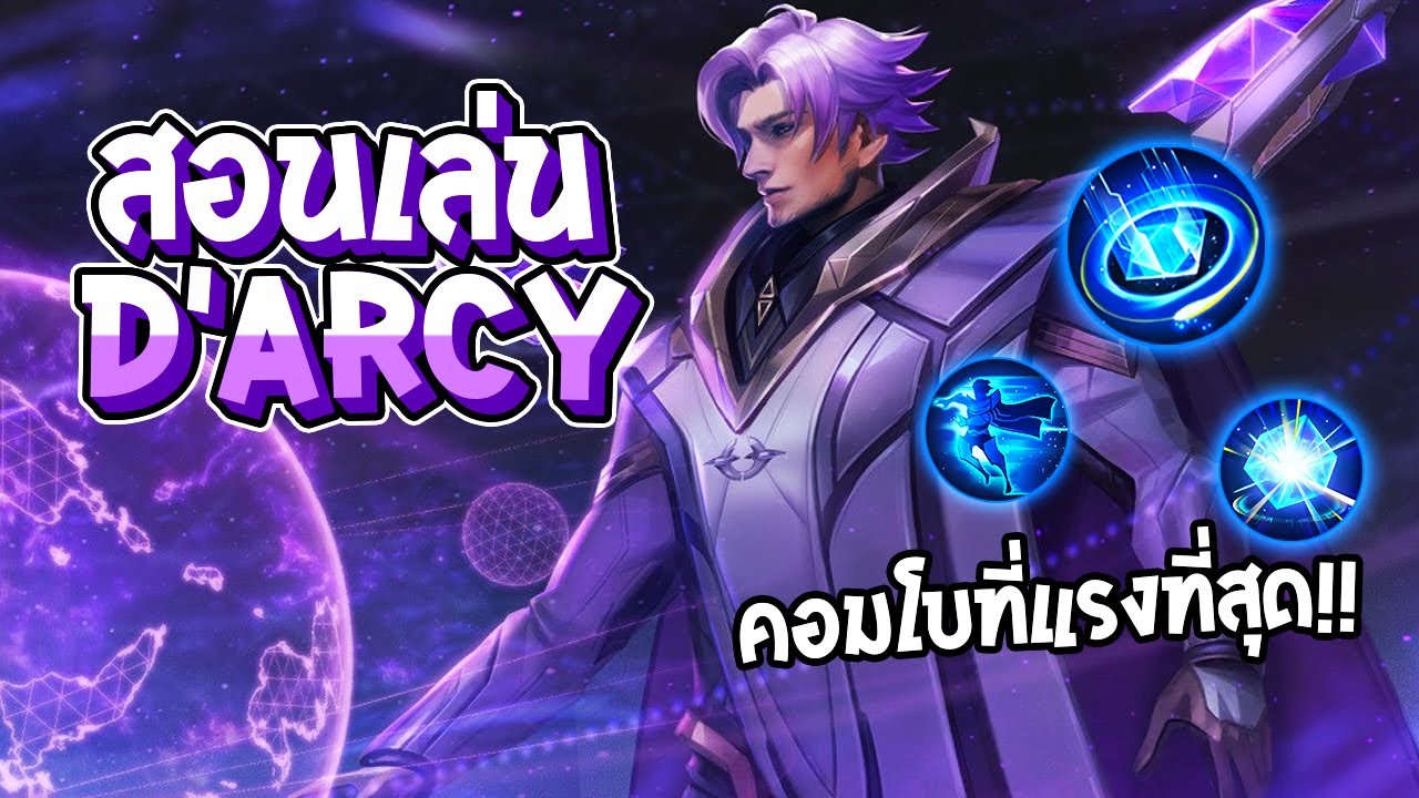 RoV : D'arcy สอนคอมโบที่แรงที่สุด!! - Best Ryouta - YouTube