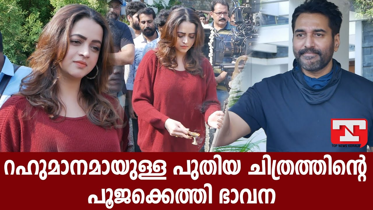 റഹ്മാനൊപ്പം ഒന്നിക്കാനൊരുങ്ങി ഭാവന | Bhavana |Rahman | Movie Pooja ...