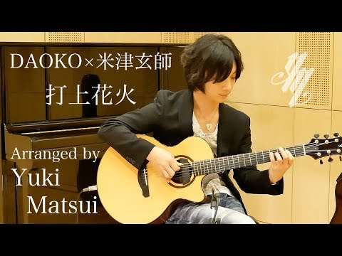 DAOKO × Kenshi Yonezu “打上花火(Uchiage hanabi)” (Fingerstyle Guitar) / Yuki Matsui