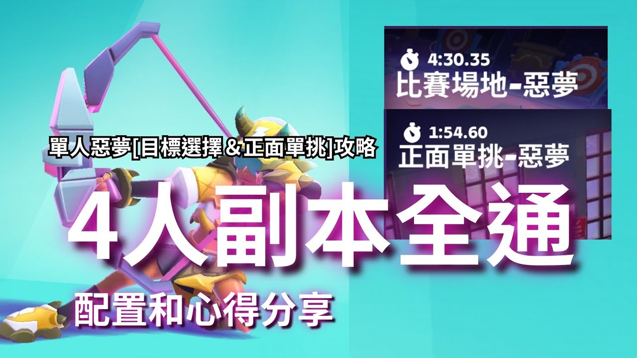 【MO.CO】4人副本全通心得＆配置分享｜單人副本【目標選擇＆正面單挑】攻略｜個人遊玩心得分享｜ ️P2W｜SUPERCELL｜ - YouTube