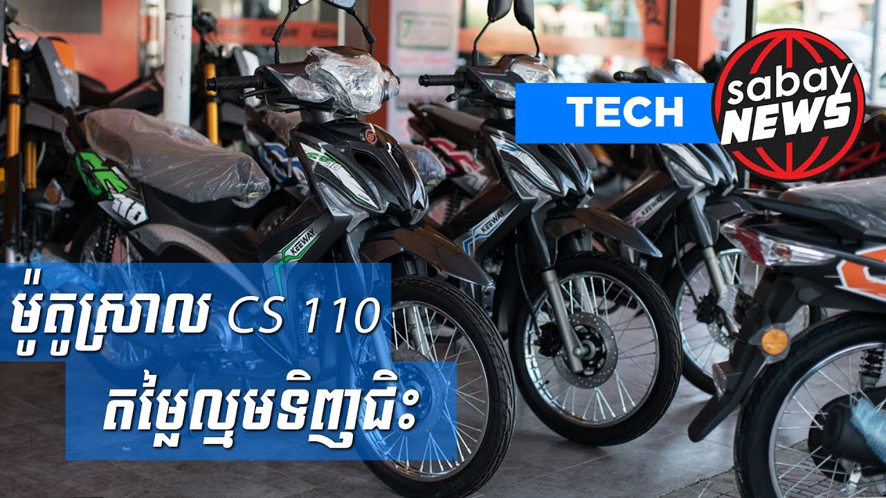 CS 110 ស៊េរី ២០១៧ ដាក់លក់ផ្លូវការនៅខ្មែរ តម្លៃល្មមទិញជិះ - YouTube